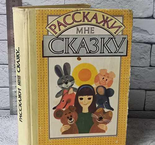 Расскажи мне сказку