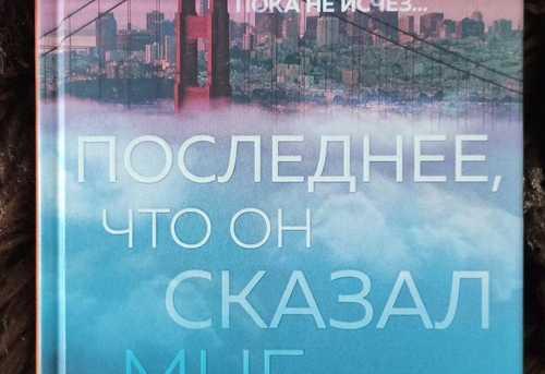 Книга "Последнее, что он сказал мне" Лора Дейв