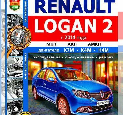 Книга Renault Logan 2 c 2014 года