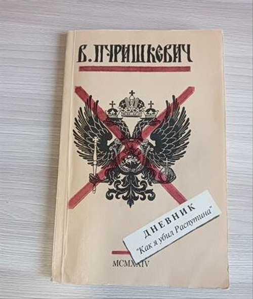 Дневник В. Пуришкевич "Как я убил Распутина"