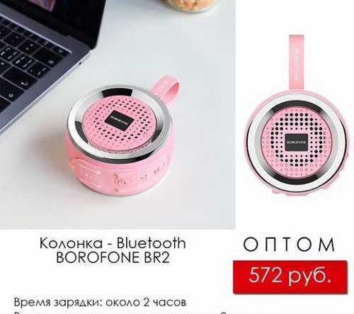 Портативная Bluetooth-колонка Borofone. опт/роз