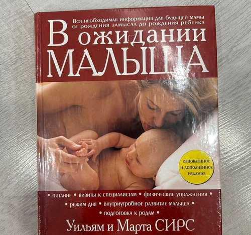 В ожидании малыша книга