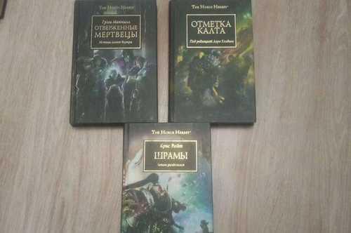 Warhammer 40000 книги. Ересь Хоруса