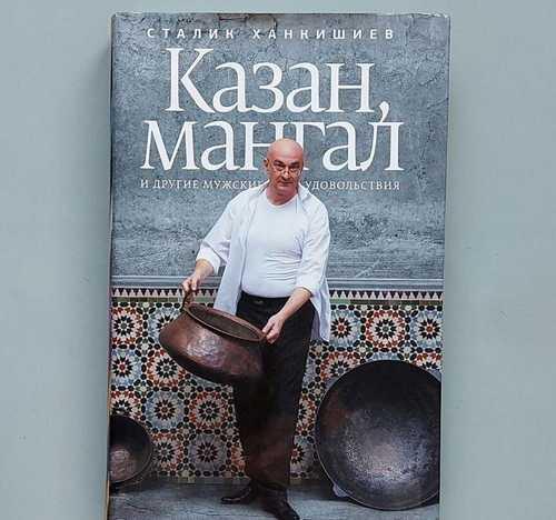 Казан Мангал Сталик Ханкишиев