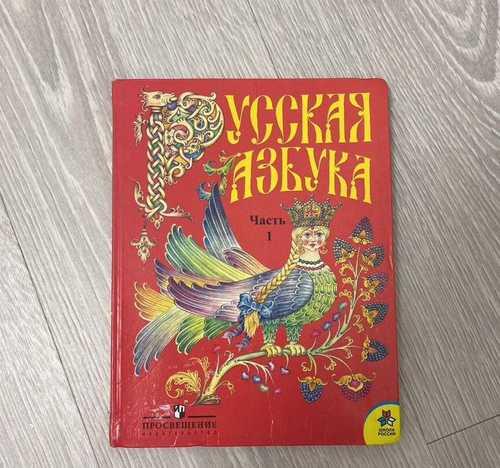 Русская азбука часть 1