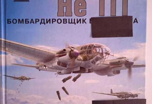 Котельников В.Р. «Хейнкель» He 111. Бомбардировщик