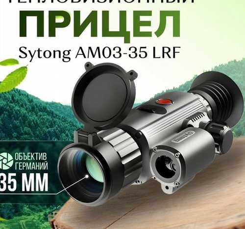 Тепловизионный прицел Sytong AM03-35 LRF