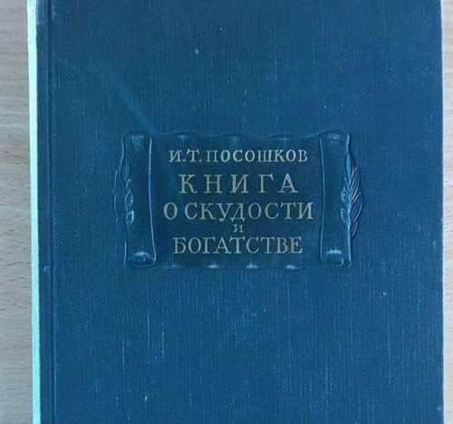 Книга о скудости и богатстве. И.Посошков