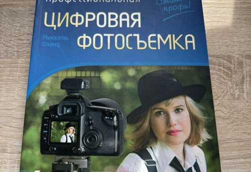 Книга по цифровой фотосъемке