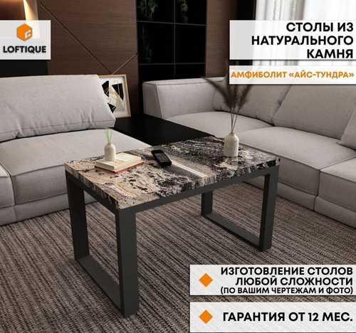 Стол из натурального камня Амфиболит