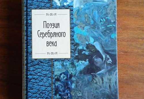 Книга Поэзия серебряного века