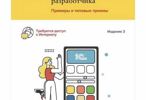 1С: Предприятие 8.3: Практическое пособие