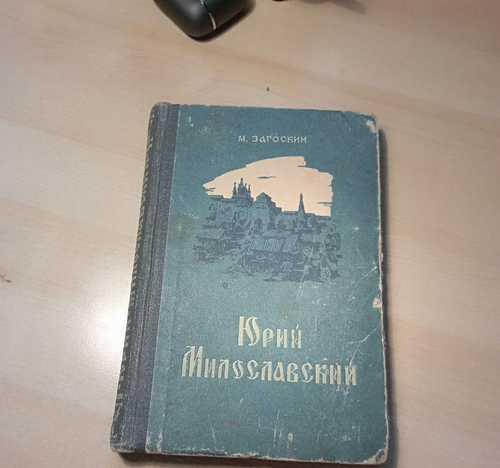 Книга М. Н. Загоскин Юрий Милославский 1959