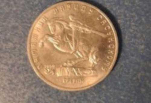 Монета памятник Давиду Сасунскому