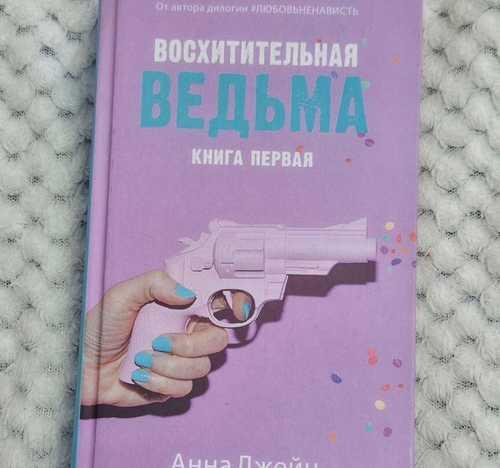 Восхитительная ведьма, 1 книга, Анна Джейн