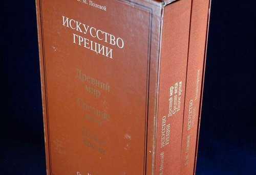 Искусство Греции (комплект из 2 книг)