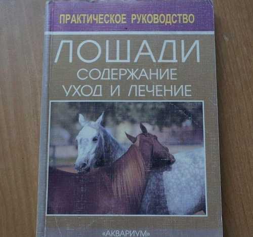 2853 Крессе В. Лошади. Содержание, уход и лечение