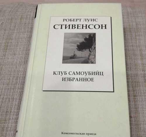 Клуб самоубийц Стивенсон