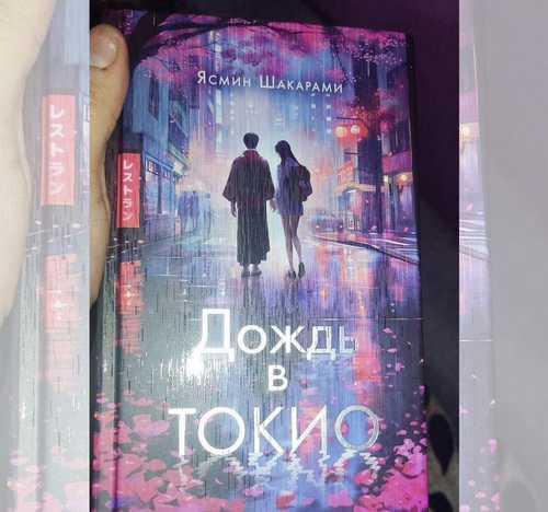 Дождь в Токио книга