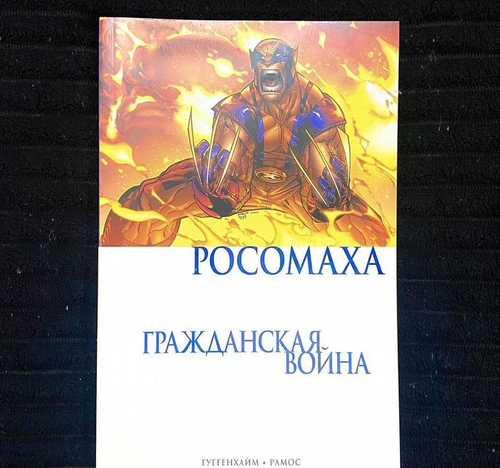 Комикс «Росомаха: гражданская война»