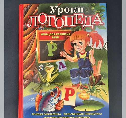 Книга Уроки Логопеда Косинова