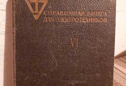 Справочная книга для электротехников, 1934