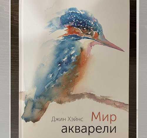 Мир акварели