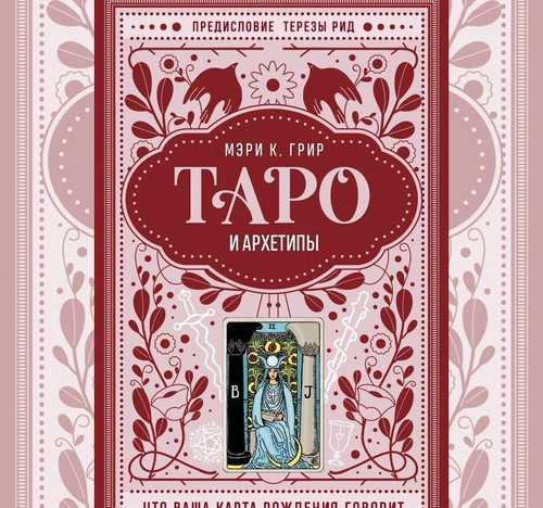 Таро и архетипы