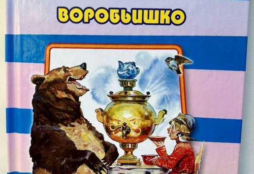 Книга Воробьишко.Сказки М.Горький