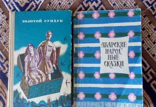 Книги. Аварские народные сказки, Золотой сундук