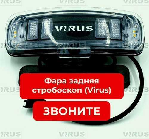 Фара задняя стробоскоп (Virus) на электровелосипед