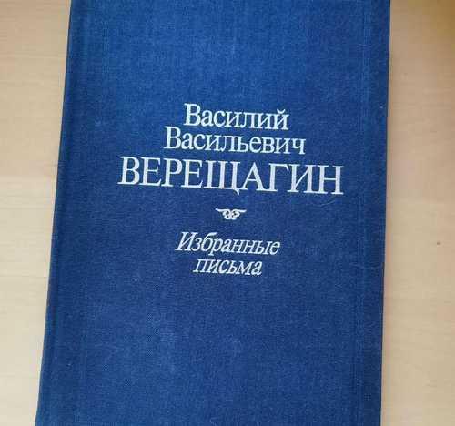 3 Книги о В.В. Верещагине, письма, повести, очерки