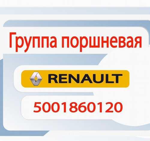 Группа поршневая RVI Magnum, 5001860120