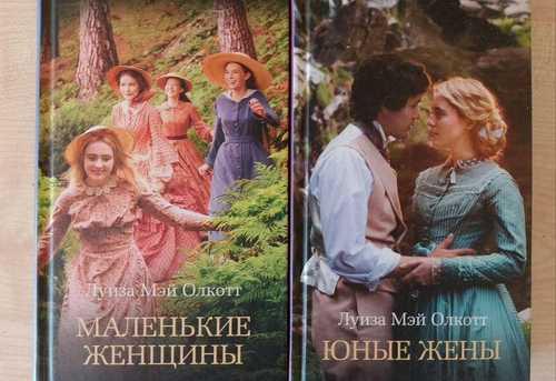 Книги "Маленькие женщины" и "Юные жены"