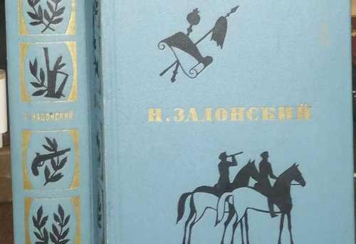 Н. Задонский 2т