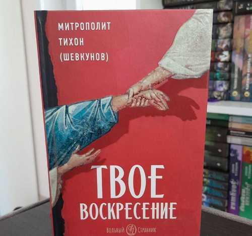 Митрополит Тихон твоё воскресение