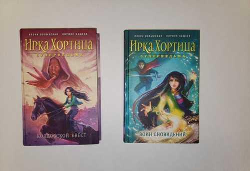 Книги Ирка Хортица - суперведьма (две части)