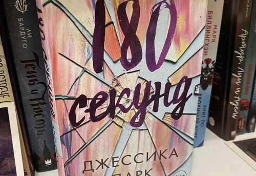 Книга Young Adult 180 секунд