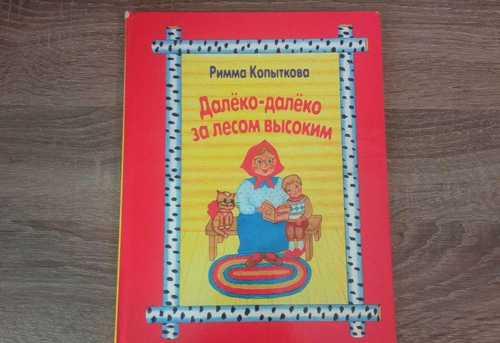 Детская книга " Далёко-далёко за лесом высоким"