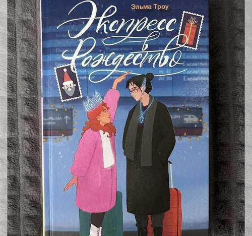 Книга "Экспресс в Рождество"