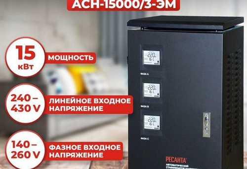 Стабилизатор напряжения Ресанта асн-15000/3-эм 15к