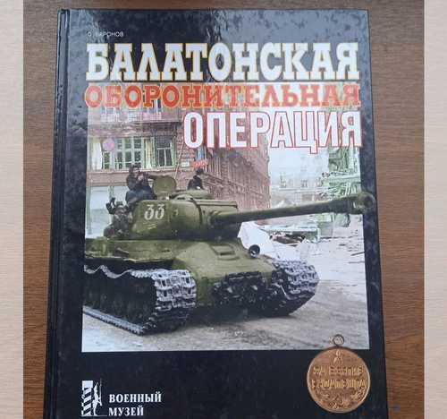 Баронов О. Балатонская оборонительная операция