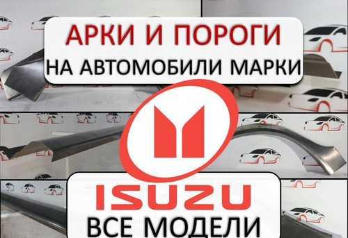 Арки и пороги ремонтные на автомобили Isuzu