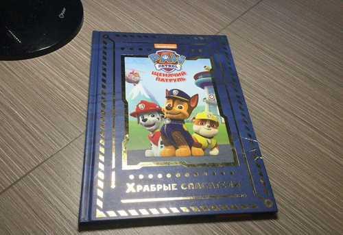 Щенячий патруль храбрые спосатели