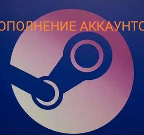 Пополнение steam россия