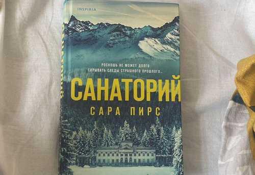Санаторий, Сара Пирс. Книга