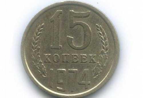 15 копеек 1974 года