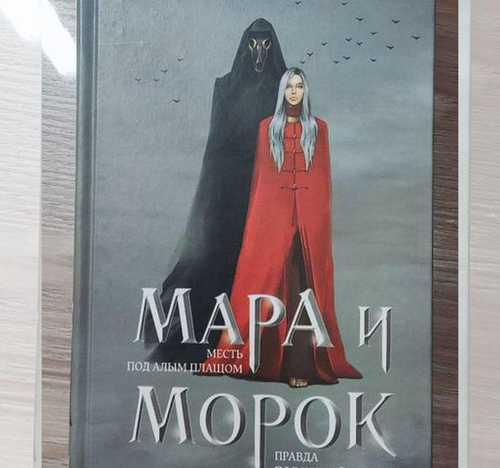 Книга "Мара и Морок" Лия Арден