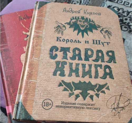 Старая книга король и шут