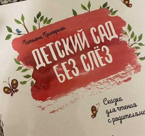 Книга детский сад без слез